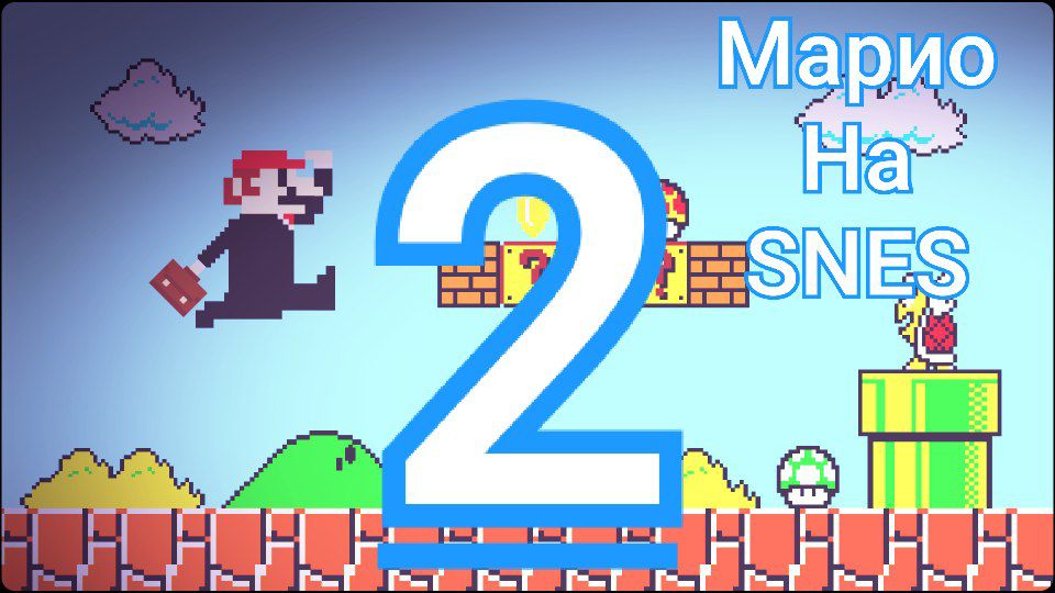 #2 Супер Марио на SNES