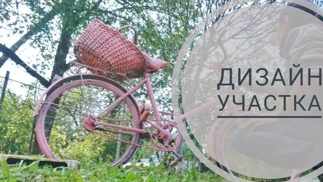 Оформление дачного участка.  Дизайн дачи. Крашу велосипед. Декор дачного участка.