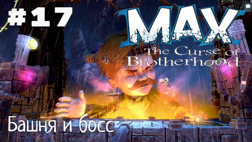 Макс: Проклятье братьев. Глава 7-1 и Босс. Все секреты и глаза.