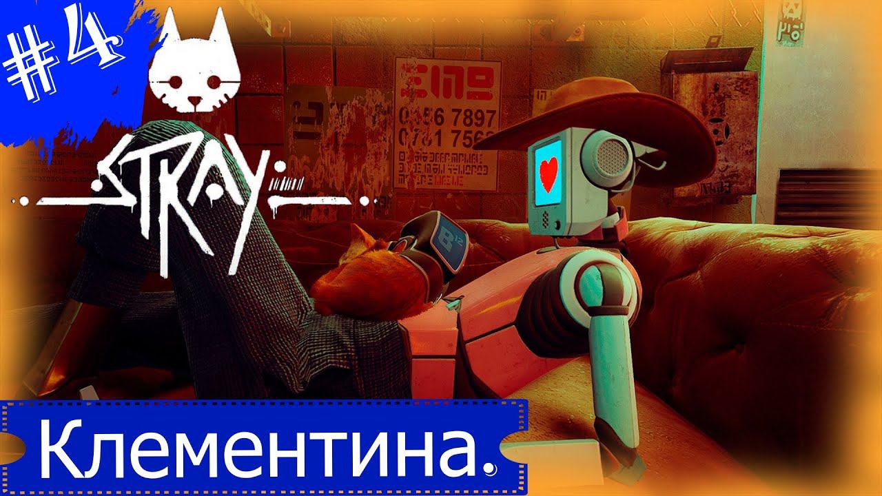 Клементина.Прохождение Stray.#Часть4.