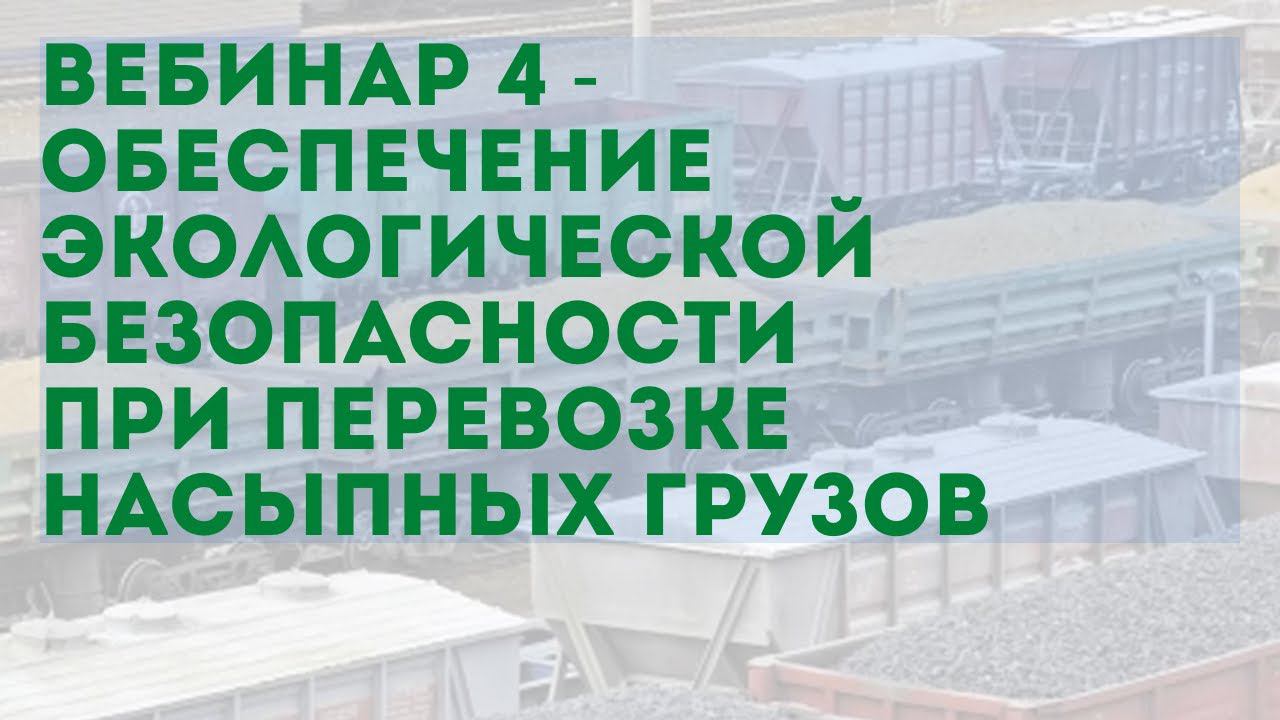 Вебинар - обеспечение экологической безопасности при перевозке насыпных грузов