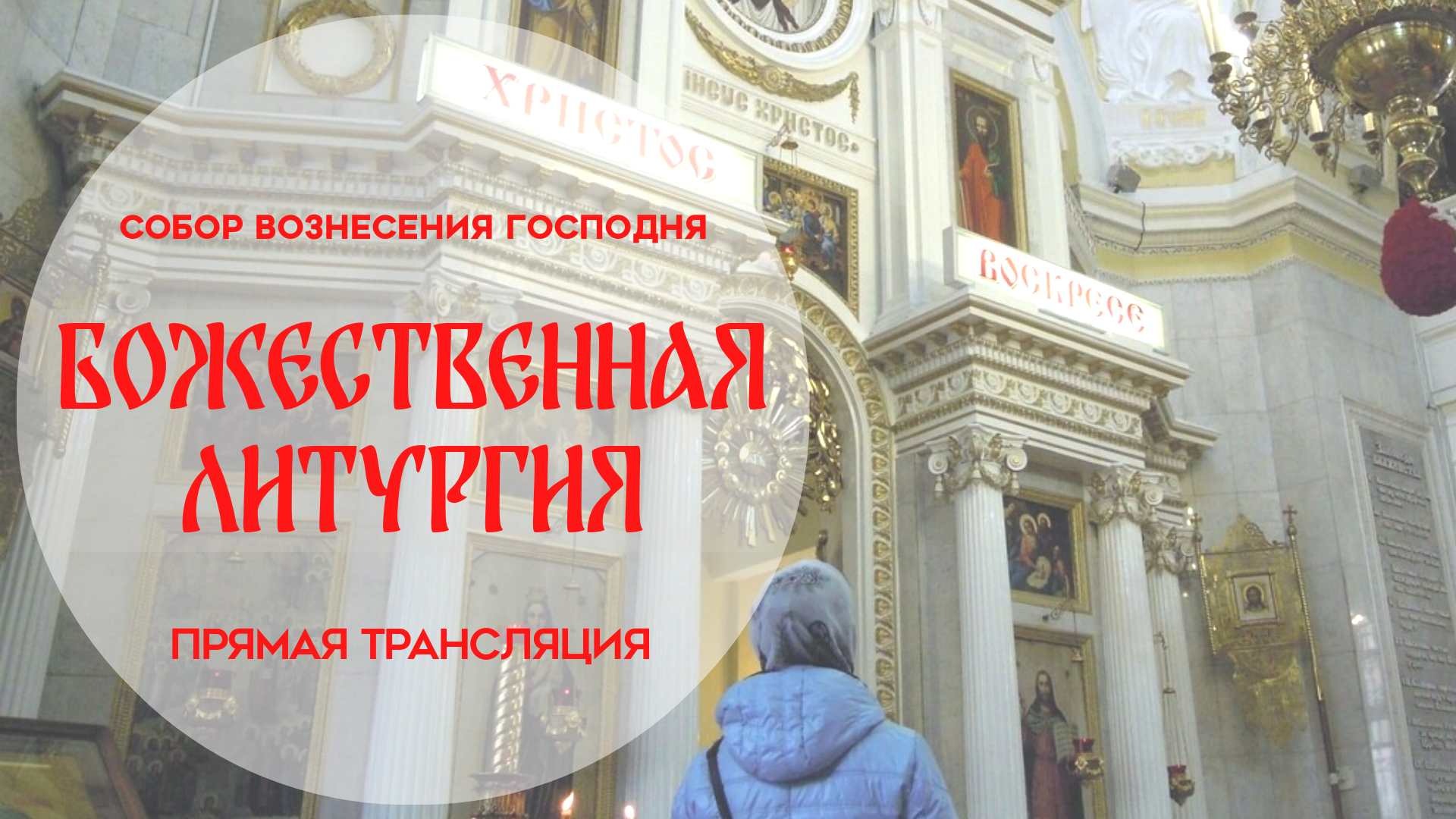 Божественная Литургия.Прямая трансляция.