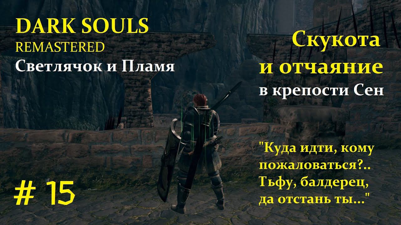 15. DARK SOULS REMASTERED. Светлячок и Пламя. Скукота и отчаяние в крепости Сен. Привет, Голем