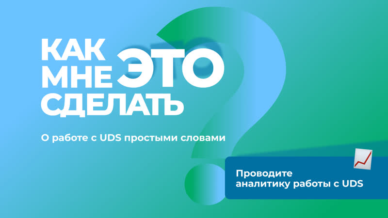 Первые шаги с UDS | Проводите аналитику работы с UDS