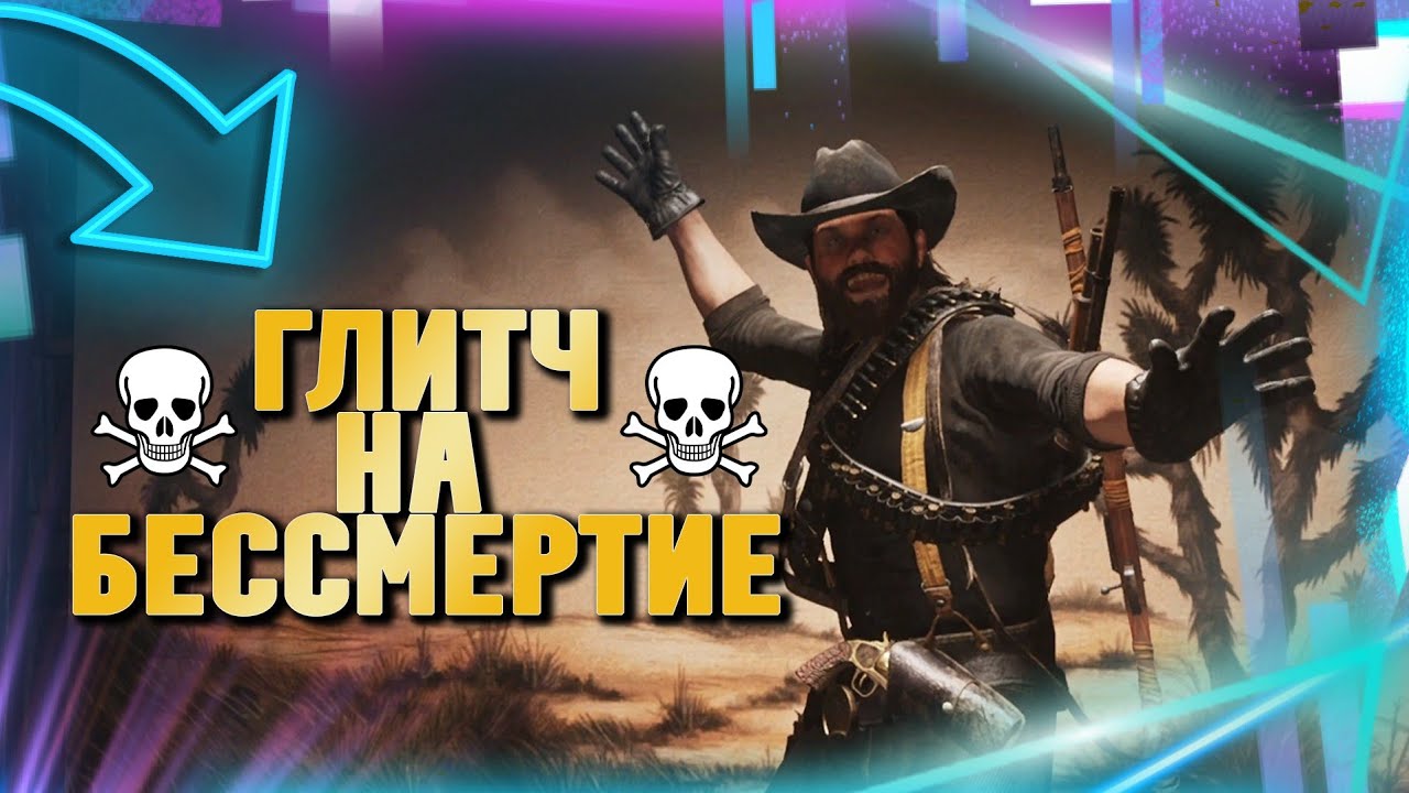 ✅ГЛИТЧ НА БЕССМЕРТИЕ В Red Dead Online