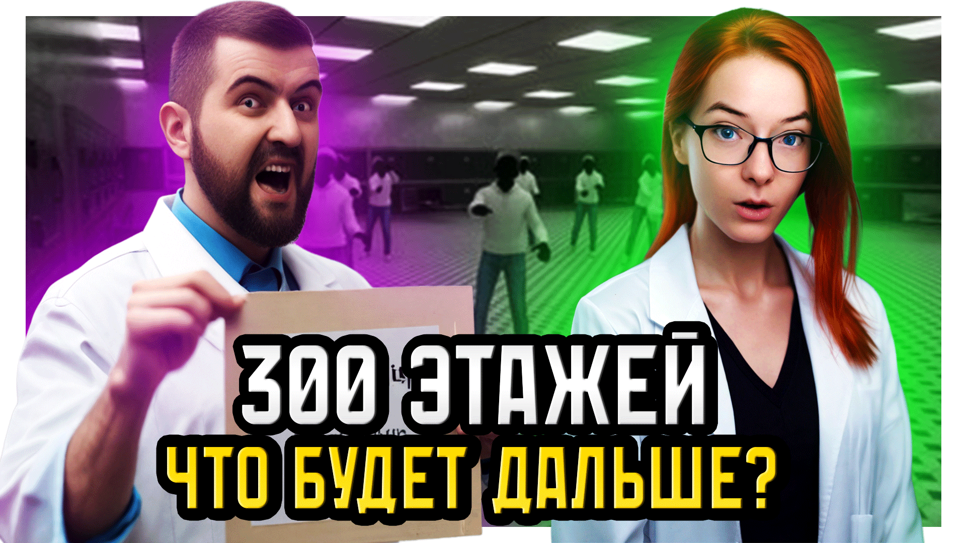 300 ЭТАЖЕЙ ЧТО ДАЛЬШЕ? | Hospital 666 #2
