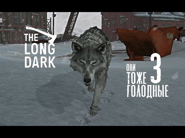 The Long Dark [НУЖНО ОРУЖИЕ!!!] #3