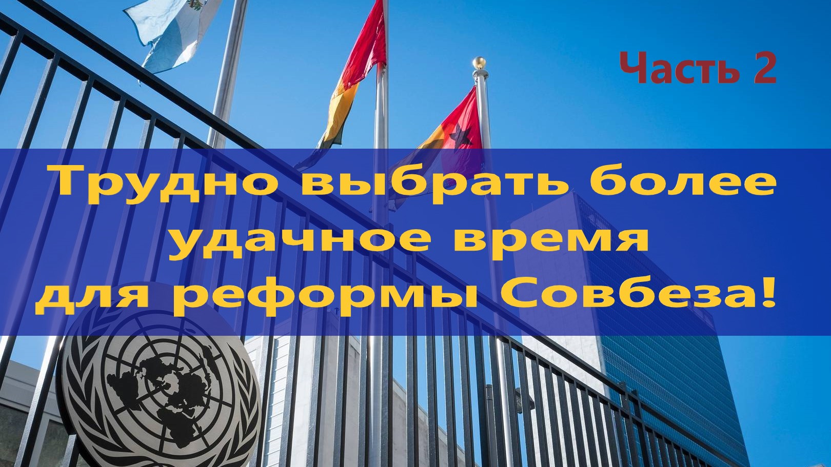 В ООН 14 декабря Часть 2: Обсуждение реформы Совета Безопасности ООН (русский перевод, тайминг)