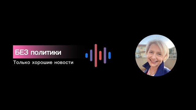 Без политики. Выпуск 2