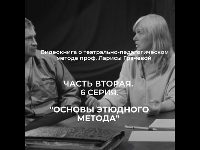 Часть Вторая. Серия 6. "Основы этюдного метода"