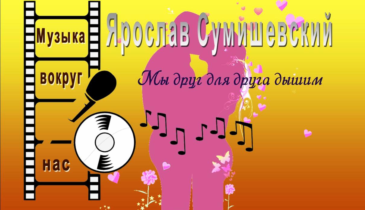 Ярослав Сумишевский - Мы Друг Для Друга Дышим
