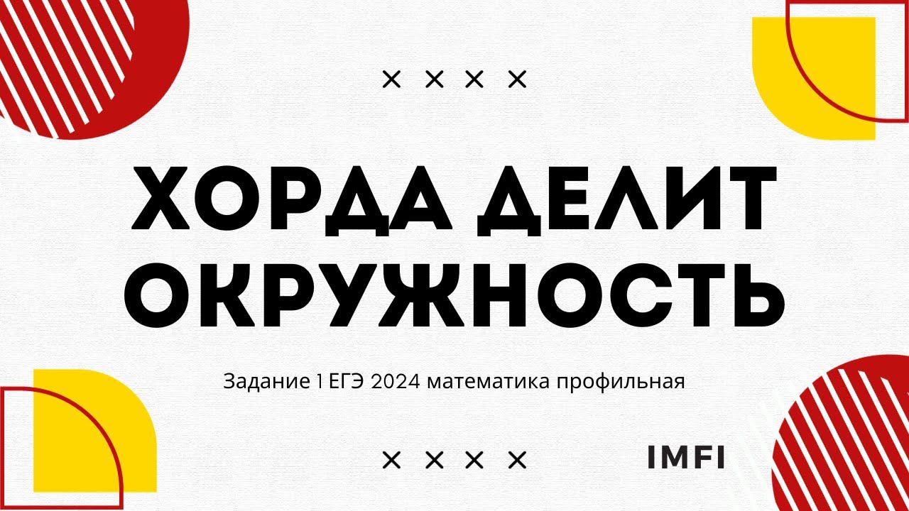 ЕГЭ по математике 2024 Задание 1