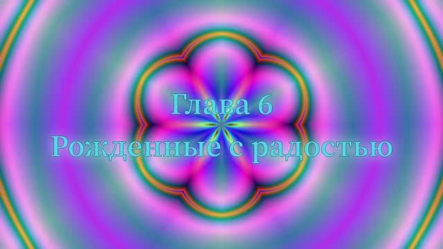 ОШО. Тайна тайн. Глава 6 - Рожденные с радостью