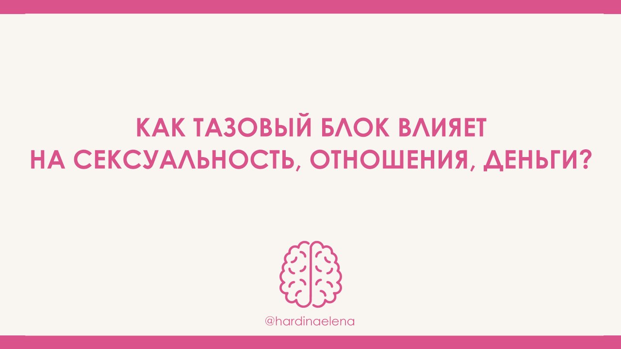 Что такое телесный блок? Тазовый блок и сексуальность