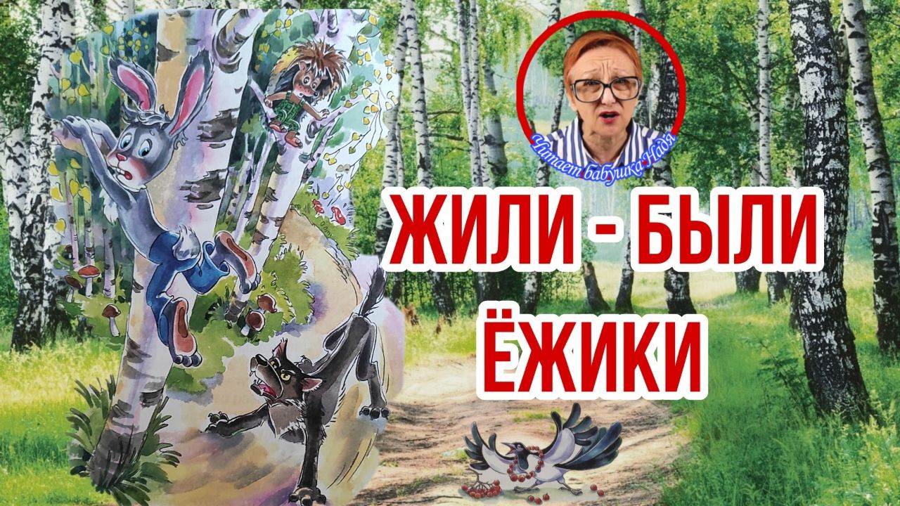 Жили - были Ежики А.Усачев Как Вовка победил Волка ( читает бабушка Надя )