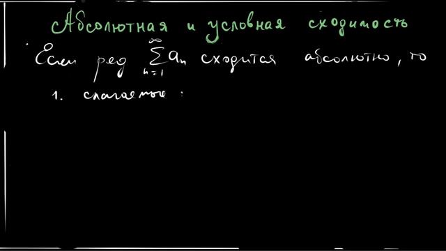 Ряды 2. абсолютная и условная сходимость