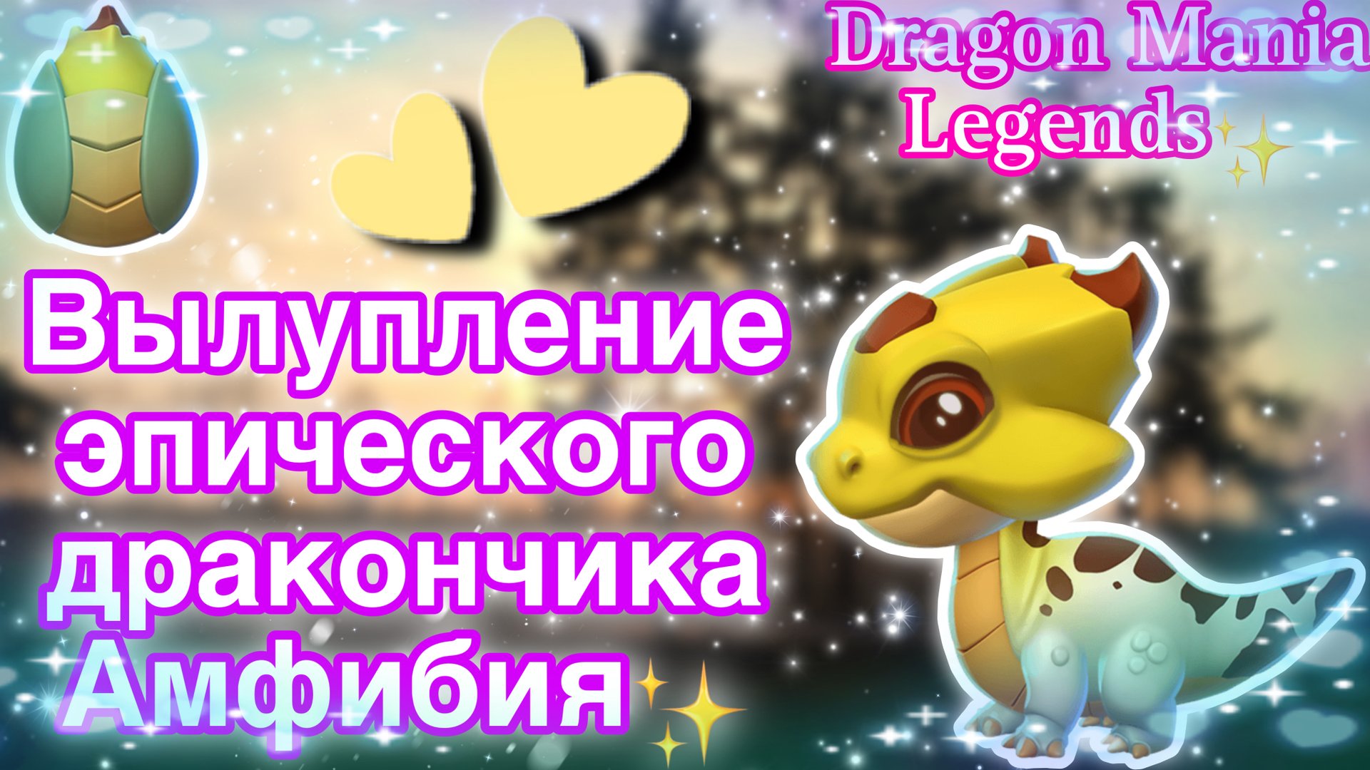 Вылупление эпического дракона Амфибия в легенды дракономании | Dragon Mania Legends✨