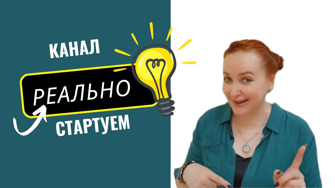 Приветственное слово канал "РЕАЛЬНО..."