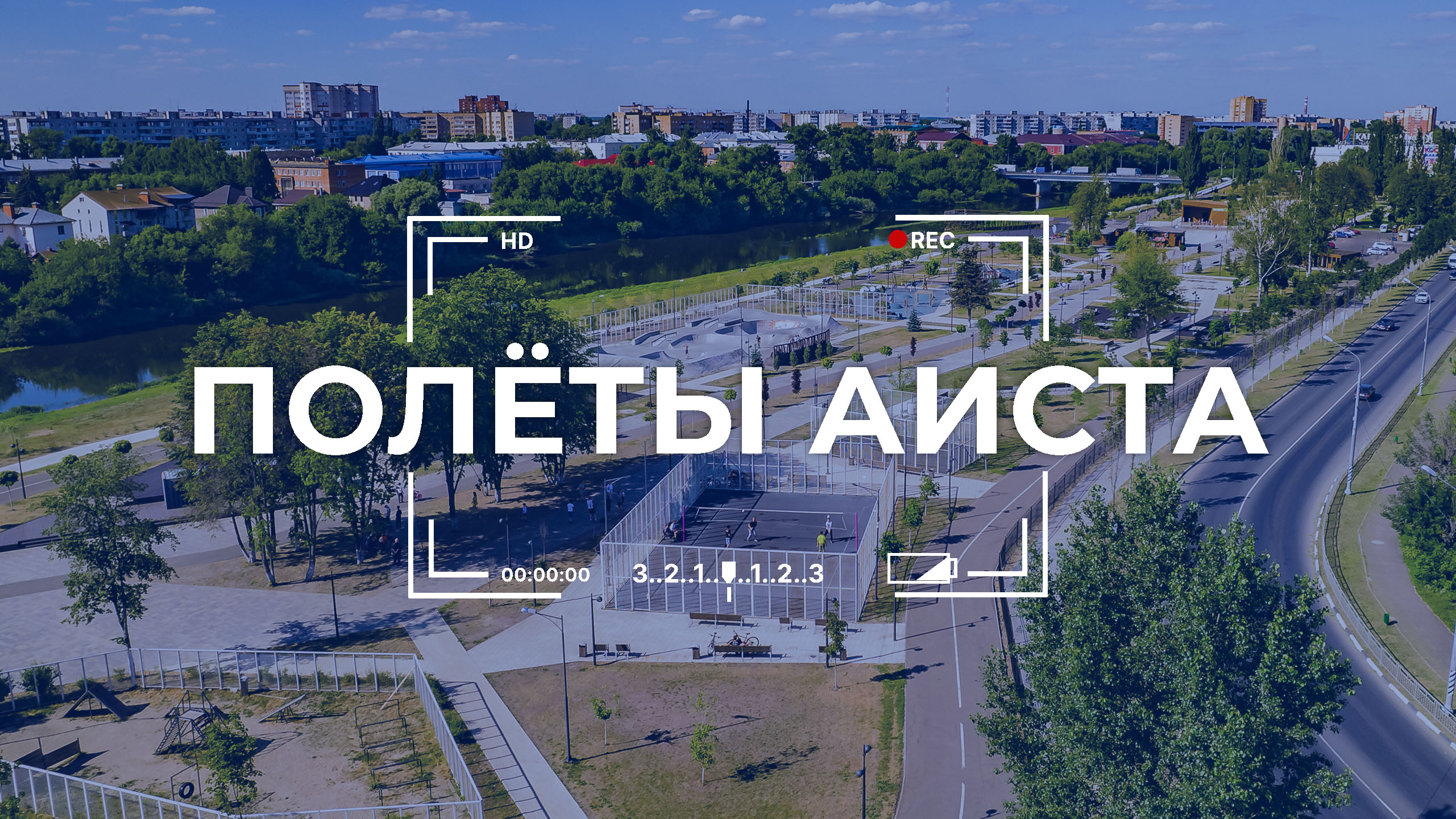 Полеты аиста. Лето в Парке Победы