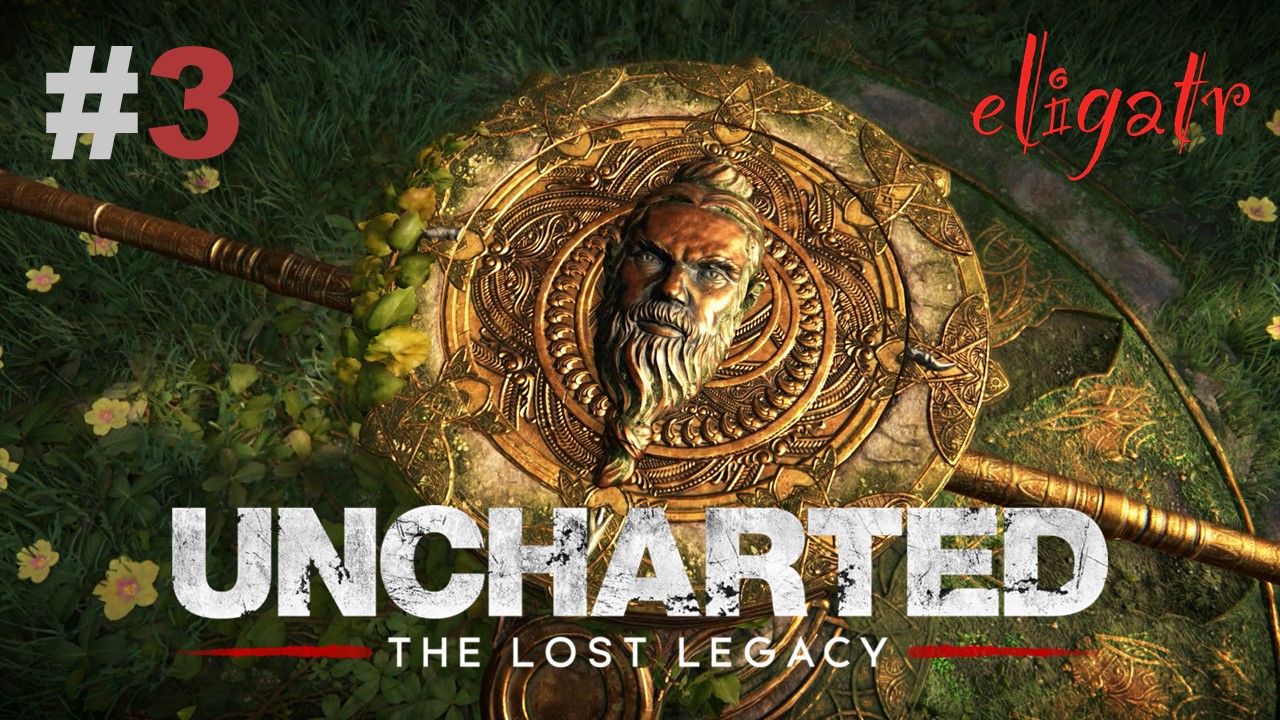 Uncharted: Утраченное наследие. Часть 3. Прохождение игры.