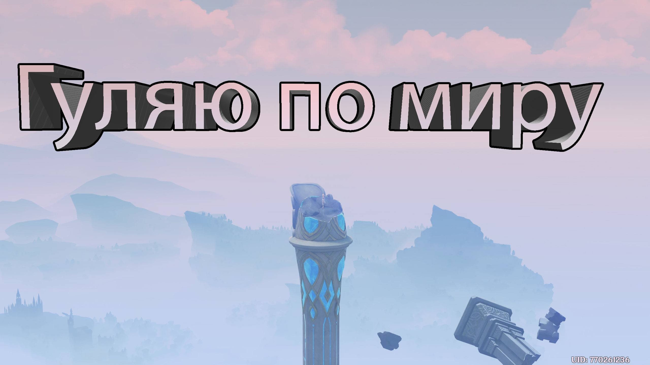 Гуляю по миру (Genshin Impact)