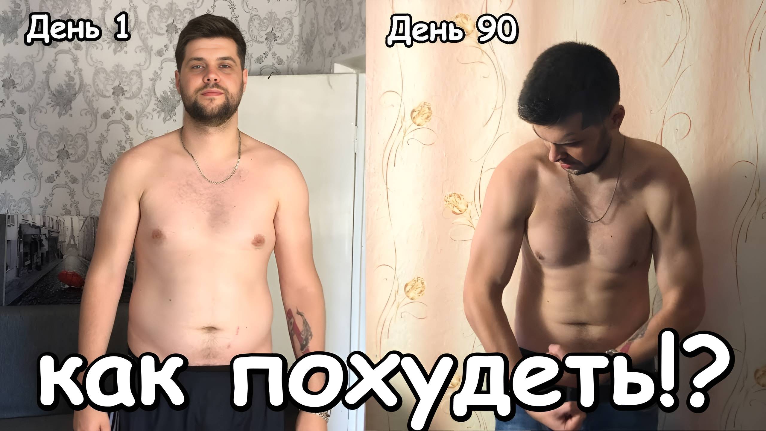 Как похудеть!_ трансформация тела за 90 дней!!!