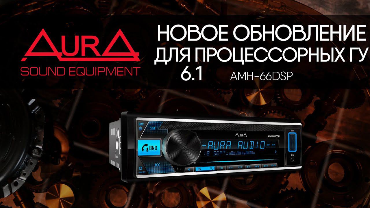 AurA DSP. Прошивка 6.1 - как обновить и что нового?