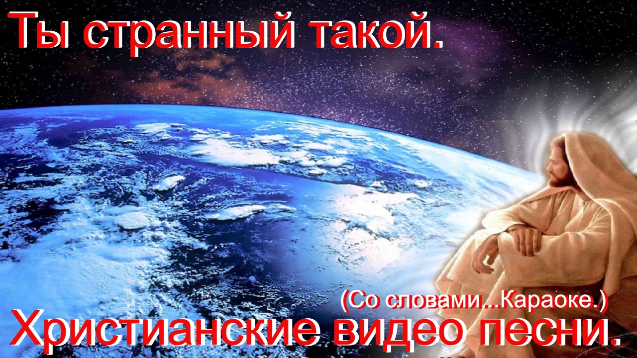 Ты странный такой.(Со словами.)Христианские песни.