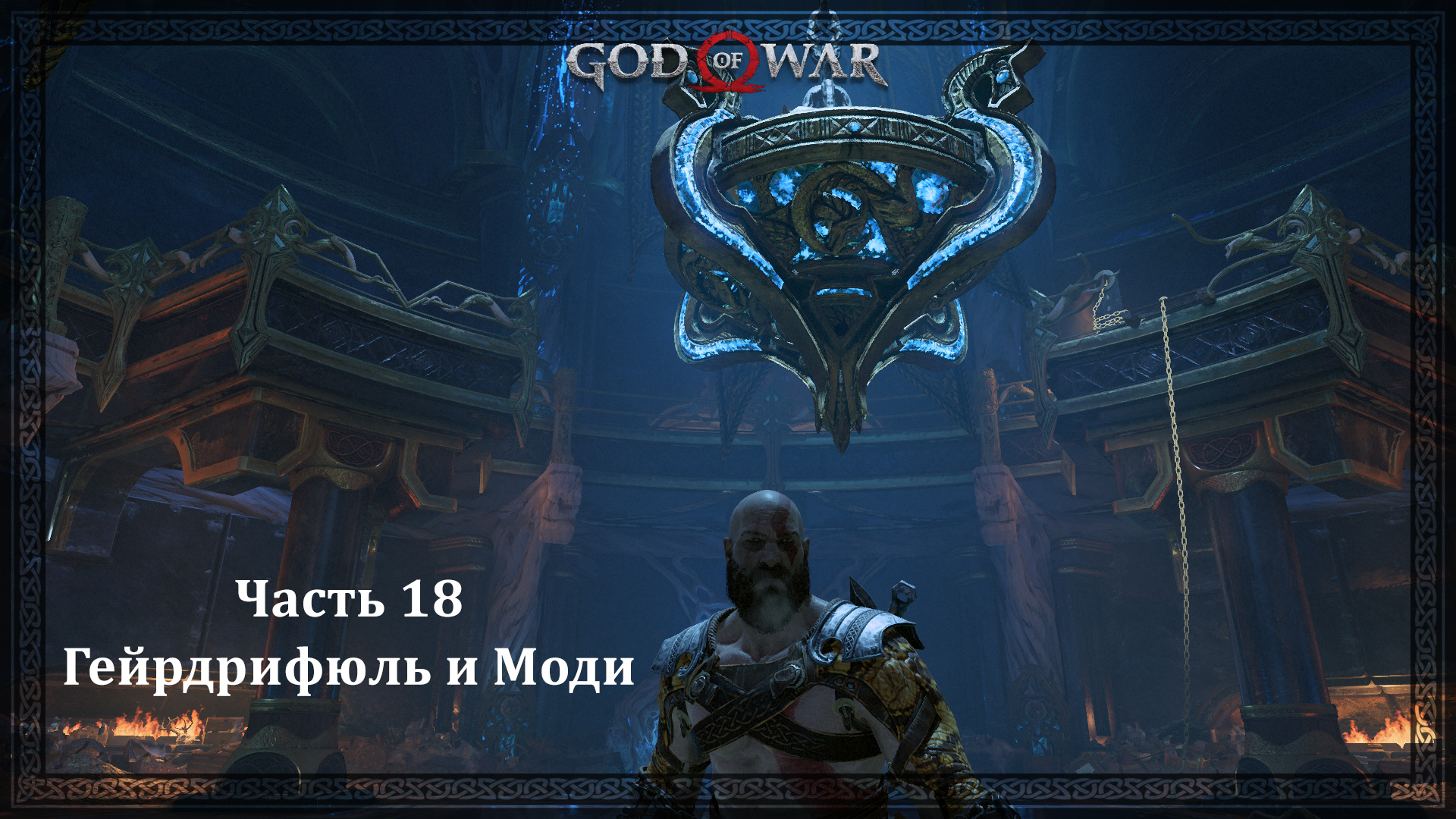 God of War 4. Часть 18. Гейрдрифюль и Моди