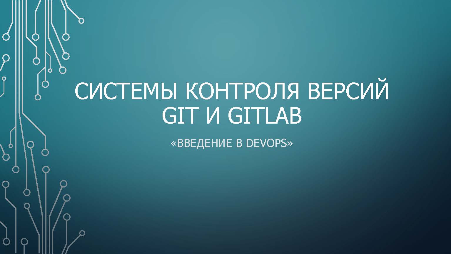 Step 4:  Система контроля версий Git