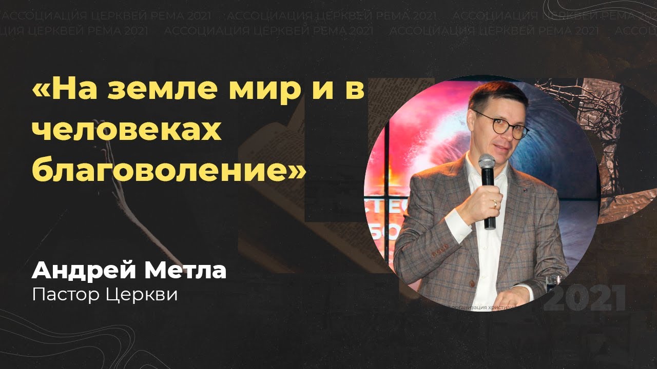Андрей Метла - На земле мир и в человеках благоволение.mp4