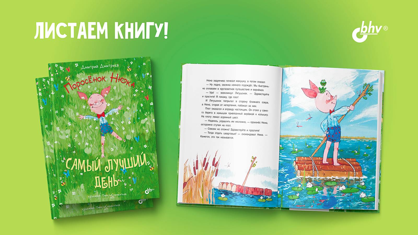 Поросенок Нюка. Однажды летом (автор Дмитрий Дмитриев)