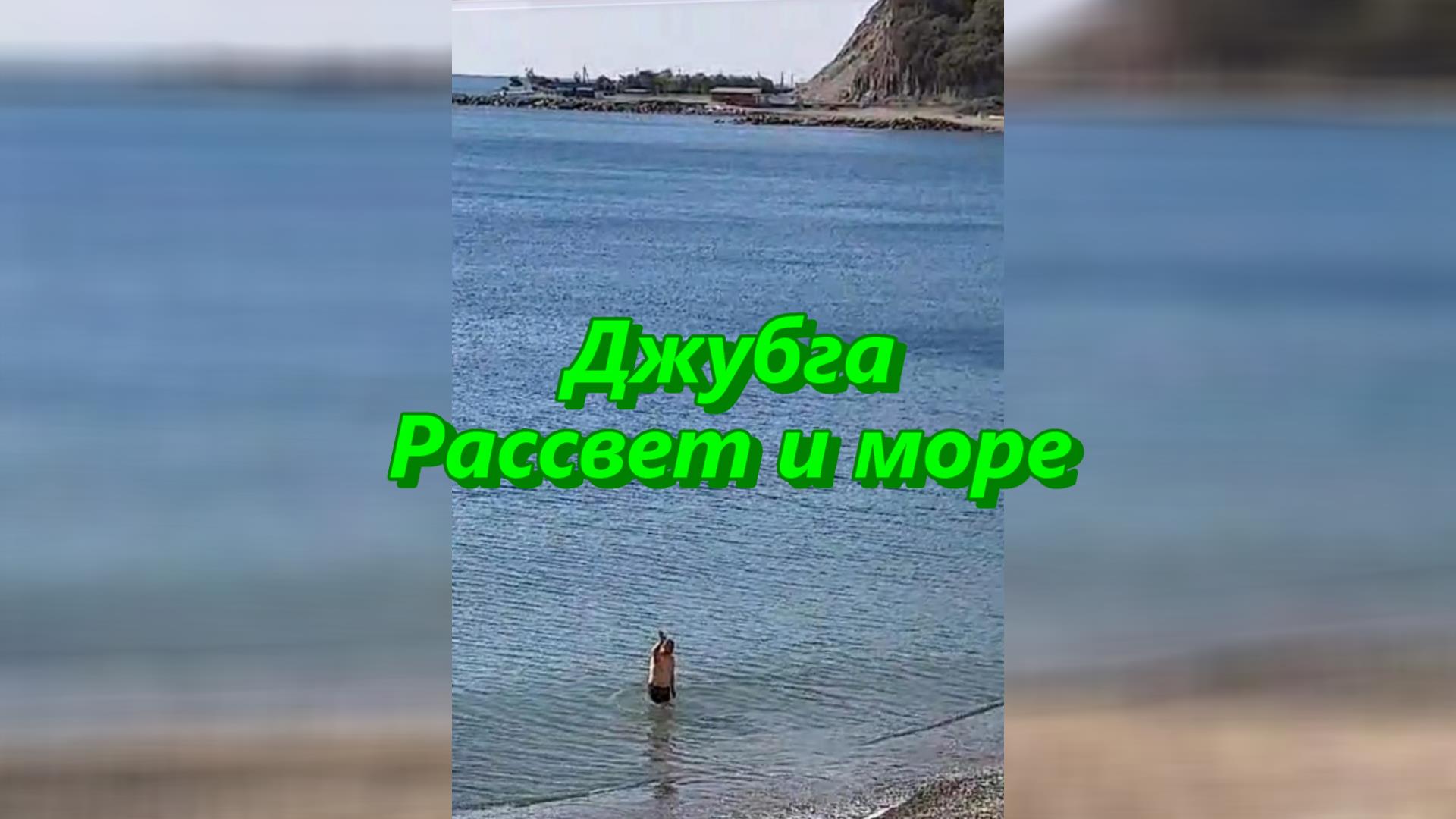 Джубга, рассвет на море и песочный пляж