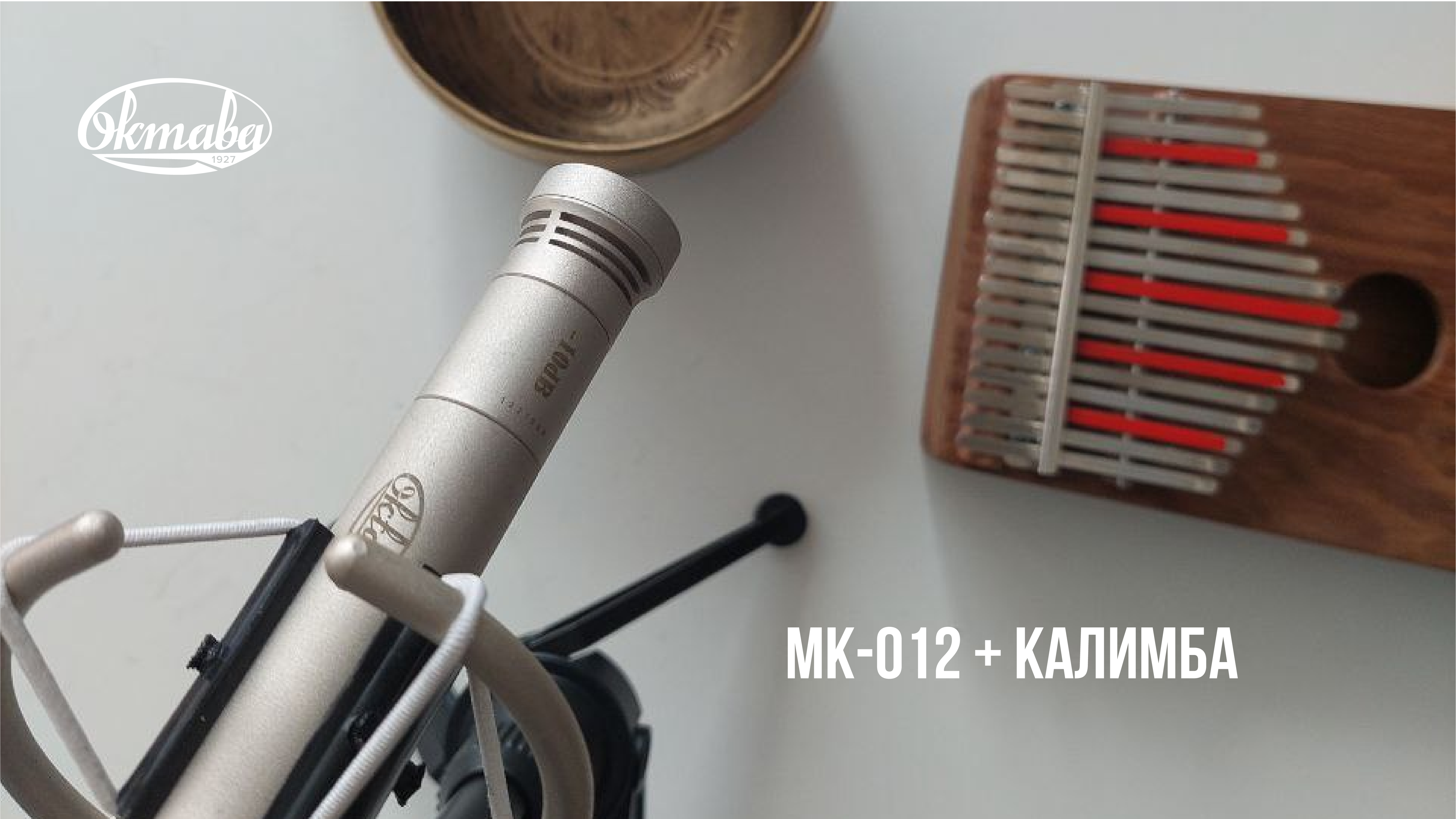 Октава МК-012, калимба