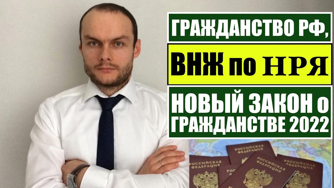 ГРАЖДАНСТВО РФ, ВНЖ 2022 по НРЯ и НОВЫЙ ЗАКОН ПРЕЗИДЕНТА ПУТИНА О ГРАЖДАНСТВЕ РОССИИ.  Юрист.