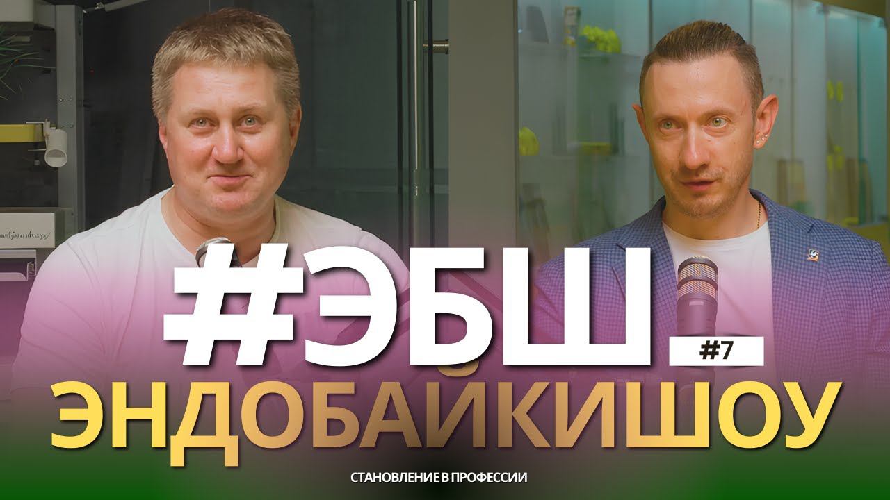 #ЭБШ СЕЗОН 3, ВЫПУСК 7. СТАНОВЛЕНИЕ В ПРОФЕССИИ