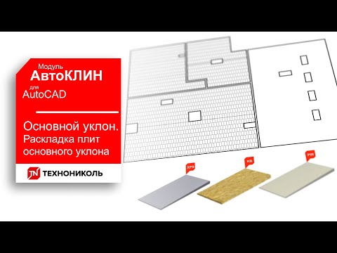 АвтоКЛИН 5. РАСКЛАДКА ПЛИТ ОСНОВНОГО УКЛОНА — ПЛАГИН КЛИН ТЕХНОНИКОЛЬ ДЛЯ AutoCAD