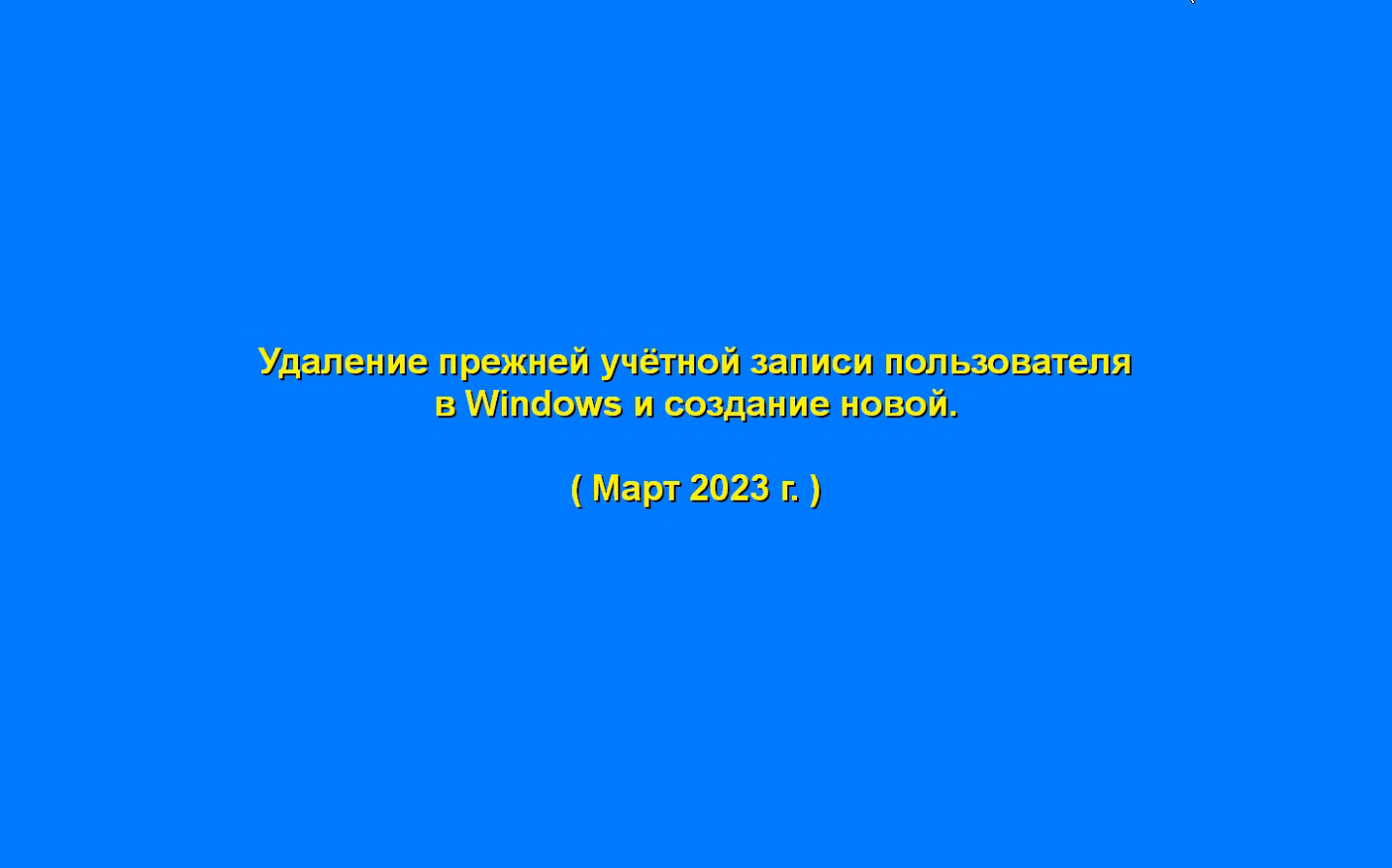 Удаление прежней учётной записи пользователя в Windows и создание новой.