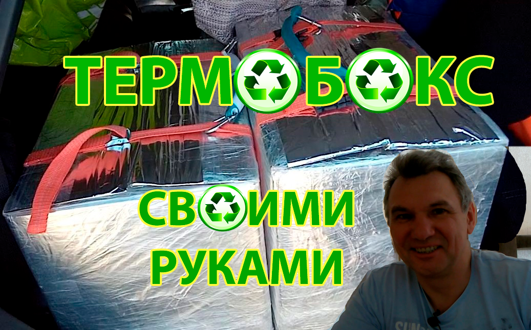 Термобокс из подручных материалов своими руками - это просто и почти бесплатно.