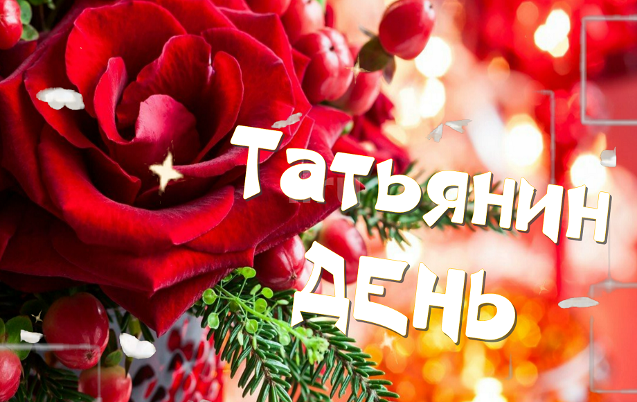 Татьянин День Музыкальна открытка ? Днём Татьяны Красивое поздравление с Татьяниным днем 25 января