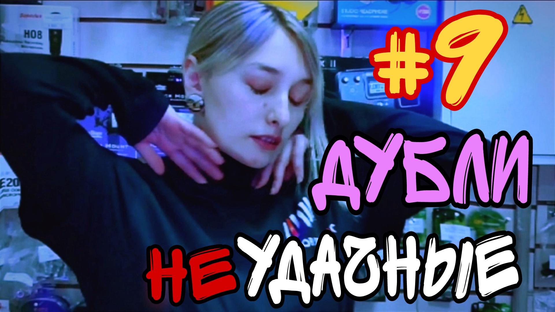 Фейлы и ляпы во время съемок #9 | MAJOR MUSIC