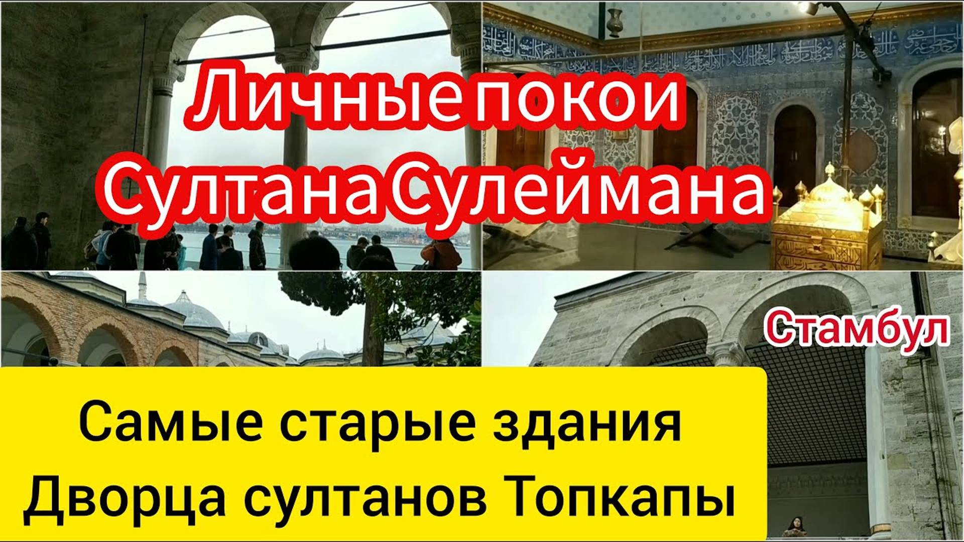 Личные покои Султана Сулеймана. Самые старые здания дворца Топкапы.