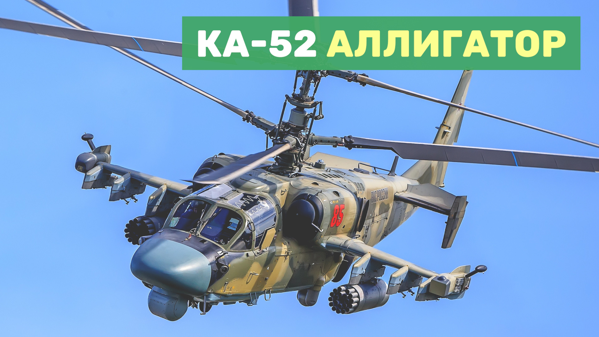 Ка-52 [Arma 3]