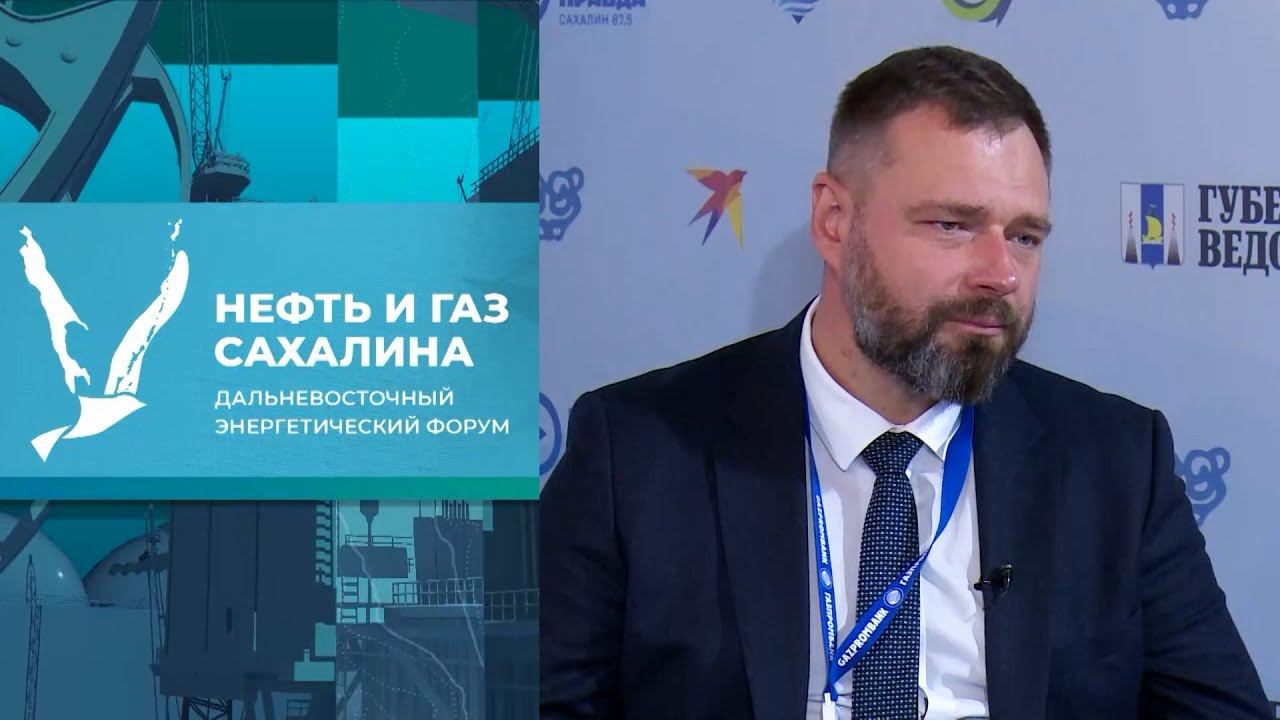Нефть и газ Сахалина 2023 - мнения участников. Андрей Лакеев (Газпромбанк)