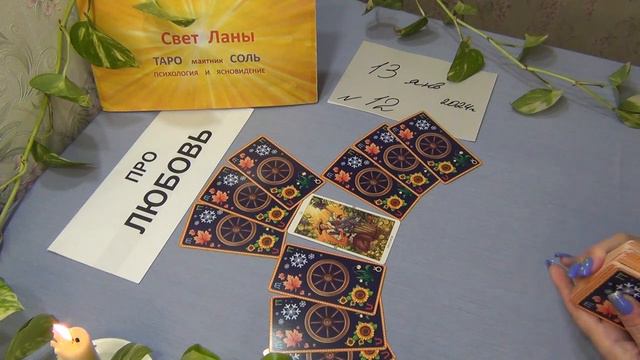 12 - ПРО ЛЮБОВЬ - Про вашего мужчину и его отношение к вам. (13.01.2024г.)