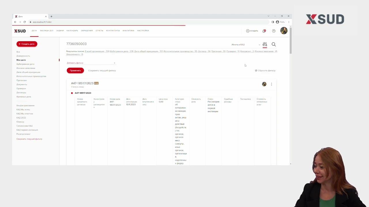 Добавить в работу дело по ИНН организации