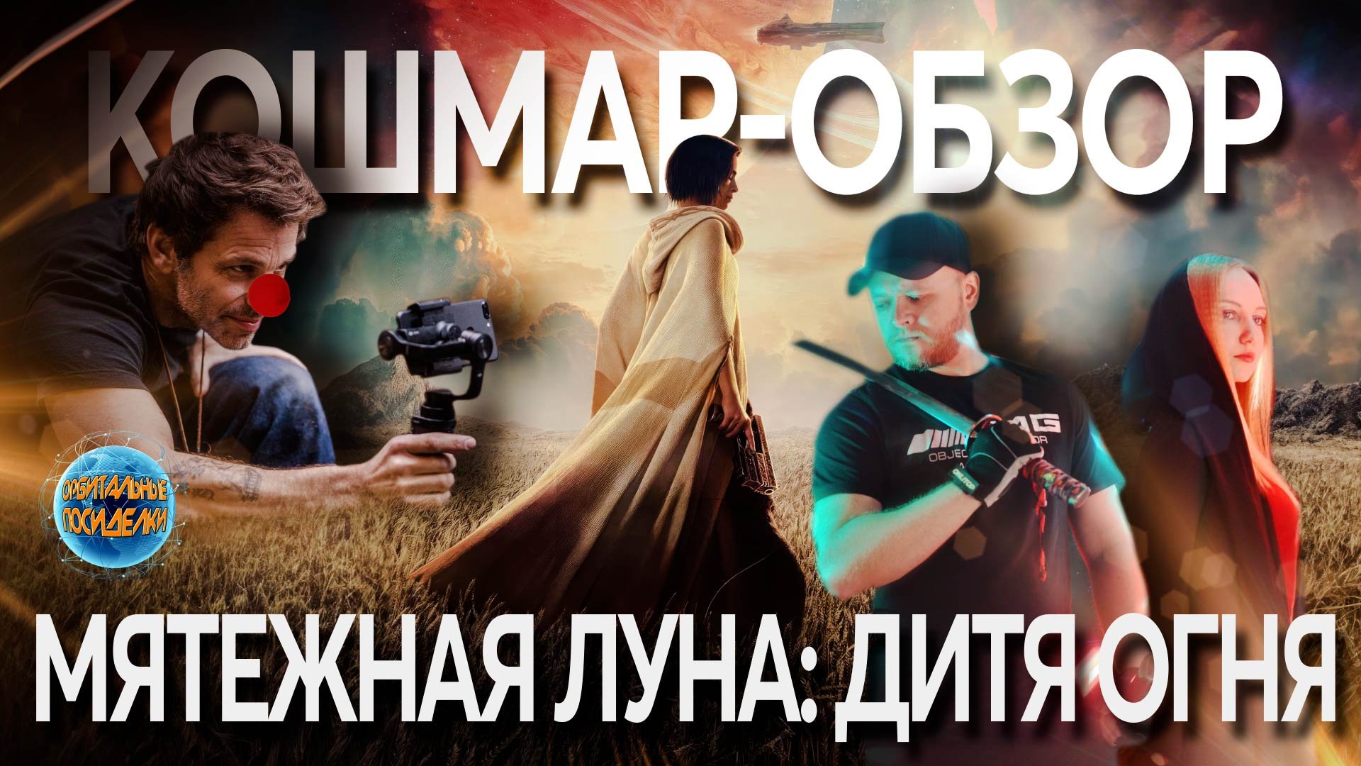 Мятежная луна. Дитя огня I Обзор на орбите I Орбитальные посиделки