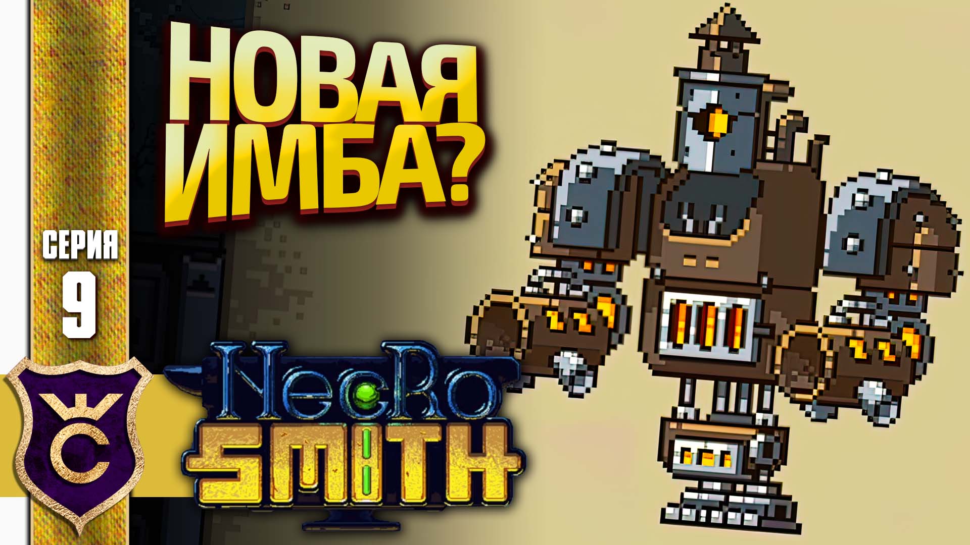 ПАРОВЫЕ ГОЛЕМЫ! Necrosmith #9