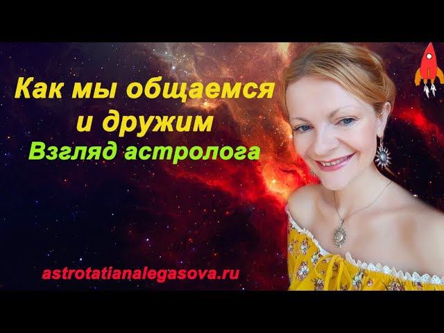 Как мы общаемся и дружим \ Меркурий в знаках зодиака