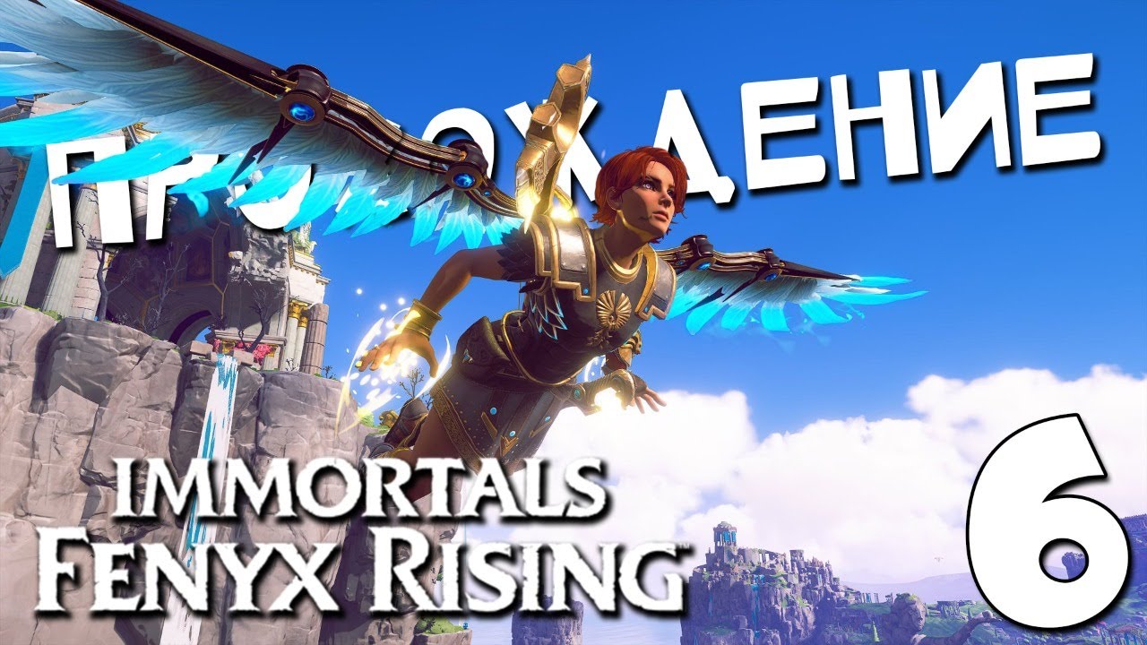 НОЧНОЙ ПОЛЕТ ? Immortals Fenyx Rising #6